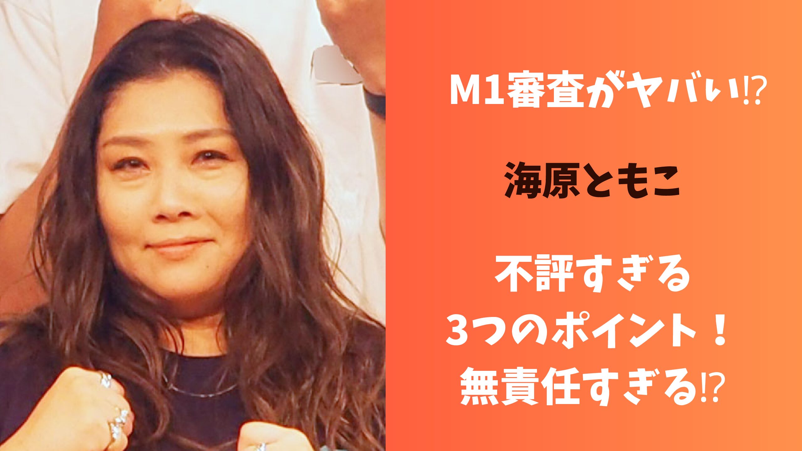 【2024M1】海原ともこのコメントが不評な3つのポイント！無責任すぎてヤバい⁉︎ | mamimumemom